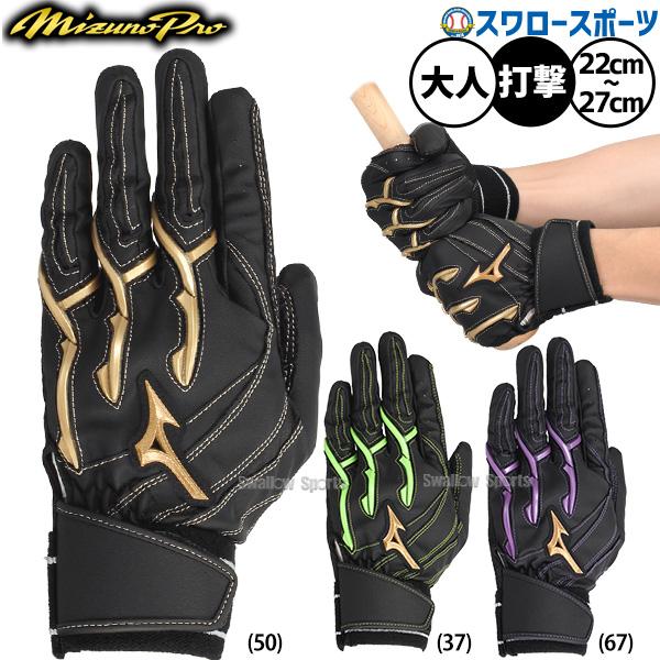 ●商品名：野球 ミズノ ミズノプロ バッティンググローブ バッティング手袋 打者用 打撃用 両手用 限定 大人用 一般用 1EJEA850 MIZUNO 野球用品スワロースポーツ●バッティング用●両手用●サイズ：22〜27cm●カラー：(3...