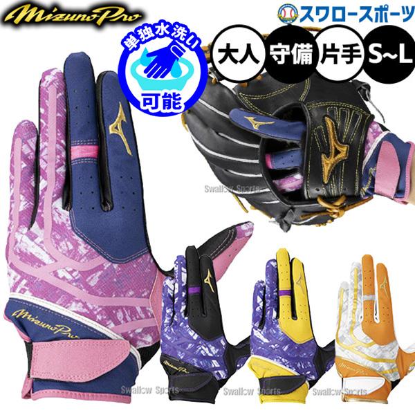 ●商品名：野球 ミズノ ミズノプロ 手袋 守備用手袋 守備用 片手用 左手用 限定 大人用 一般用 1EJED104 MIZUNO 野球用品スワロースポーツミズノプロ守備手袋●片手用(左手用)●カラー：(09)ブラック×パープル×パープル、...
