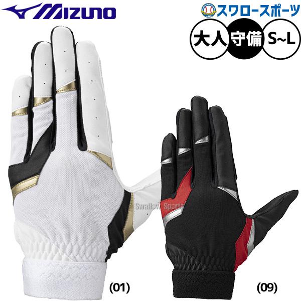 ●商品名：野球 ミズノ 手袋 守備用手袋 守備用 左手用 大人用 一般用 1EJED330 MIZUNO 野球用品スワロースポーツ●守備用●左手用●カラー /01：ホワイト×ブラック×ゴールド、09：ブラック×レッド×シルバー●サイズ /S...