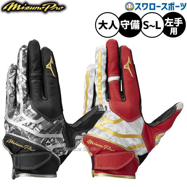 ●商品名：野球 ミズノ ミズノプロ 手袋 守備用手袋 守備用 片手用 大人用 一般用 1EJED350 MIZUNO 野球用品スワロースポーツ●左手用●カラー：(09)ブラック×シルバー×ブラック、(62)レッド×ゴールド×ホワイト●サイズ...