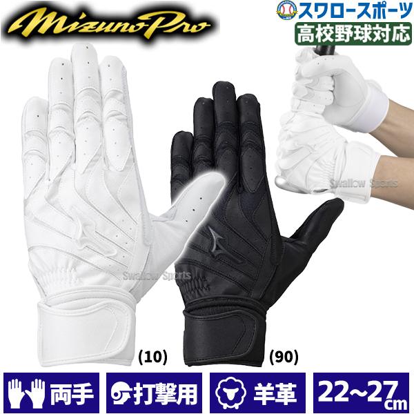 ●商品名：野球 ミズノ 打者用 手袋 モーションアークUF 高校野球ルール対応モデル バッティング用 両手用 ミズノプロ 高校野球対応 1EJEH260 MIZUNO 野球用品 スワロースポーツ●両手用●カラー：(10)ホワイト×ホワイト、...