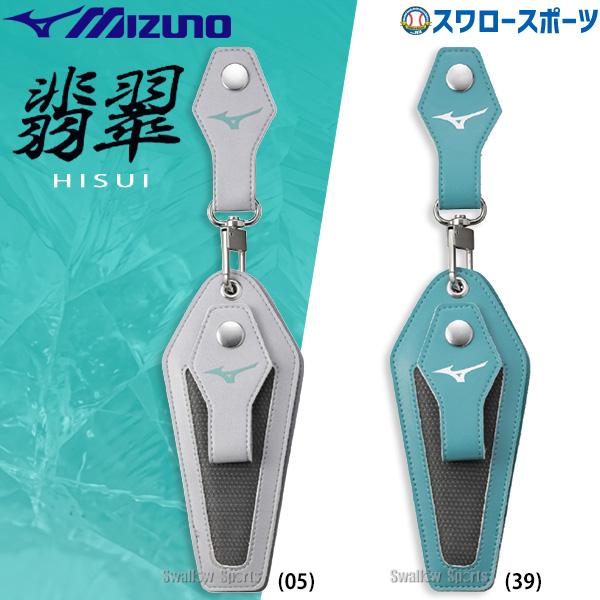 ●商品名：野球 ミズノ バッティンググラブホルダー 限定 一般用 1EJET043 MIZUNO 野球用品スワロースポーツ●カラー：(05)グレー、(39)HISUI●素材・製法：本体：合成皮革、合成繊維●両手対応●インドネシア製特集検索キ...