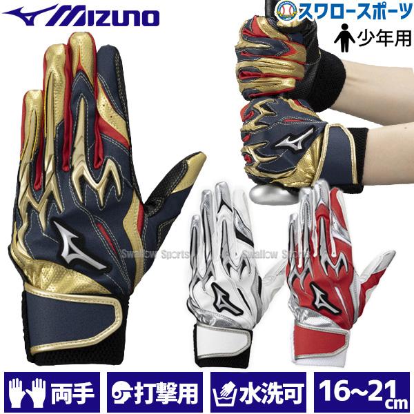 ●商品名：野球 少年野球 ミズノ 少年用 バッティング手袋 バッティンググローブ シリコンパワーアーク 両手用 ジュニア 少年 小学生 子供 1EJEY255 MIZUNO  野球用品 スワロースポーツ●バッティング用●カラー：(01)ホワ...