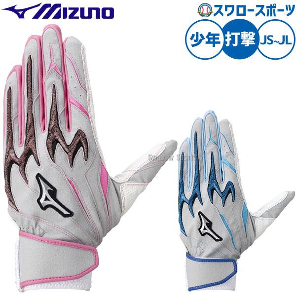 ●商品名：野球 ミズノ バッティンググローブ バッティング手袋 打者用 打撃用 両手用 限定 少年用 ジュニア用 子供用 1EJEY572 MIZUNO 野球用品スワロースポーツ●打者用●両手用●カラー：(21)グレー×ブルー×スカイブルー...