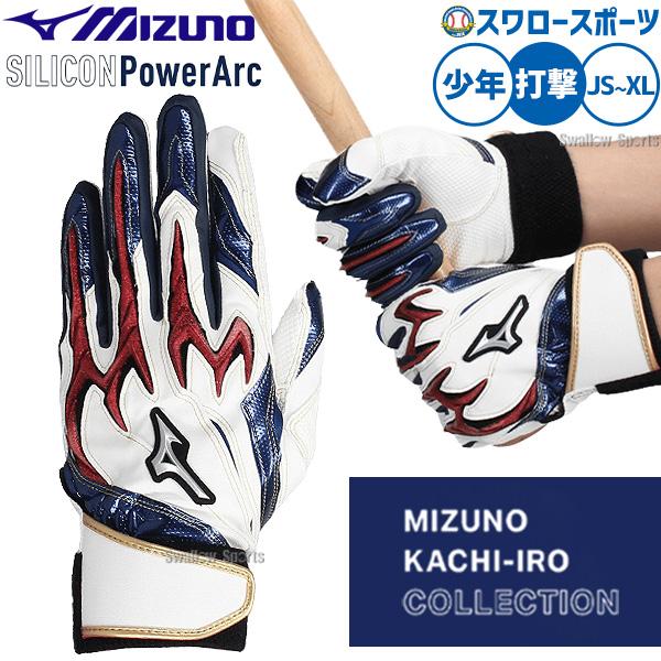 ●商品名：野球 ミズノ バッティンググローブ バッティング手袋 打者用 打撃用 両手用 シリコンパワーアーク 限定 少年用 ジュニア用 子供用 1EJEY574 MIZUNO 野球用品スワロースポーツ●打者用●両手用●カラー：(01)ホワイ...