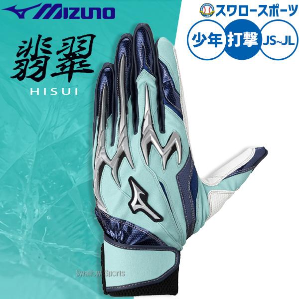 ●商品名：野球 ミズノ バッティンググローブ バッティング手袋 打者用 打撃用 両手用 限定 少年用 ジュニア用 子供用 1EJEY581 MIZUNO 野球用品スワロースポーツ●両手用●カラー：(39)HISUI×シルバー●サイズ：JS(...