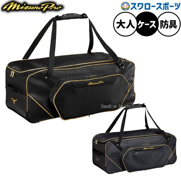 ●商品名：野球 ミズノ ミズノプロ バッグ 防具ケース キャッチャー防具 捕手 用具ケース 一般用 1FJCD001 MIZUNO 野球用品スワロースポーツ●両耳ヘルメット10個収納可能●キャッチャー防具一式(キャッチャーヘルメット含む)3...
