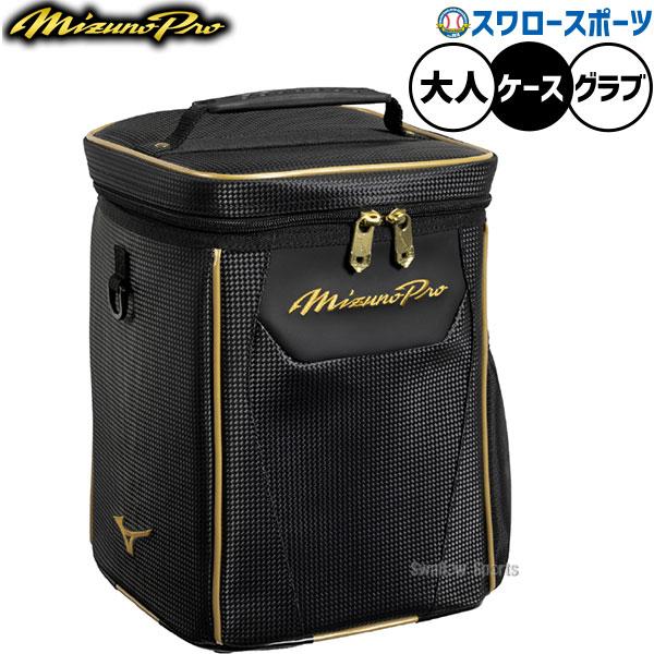 ●商品名：野球 ミズノ ミズノプロ バッグ グラブケース グローブケース 限定 大人用 一般用 1FJCD903 MIZUNO 野球用品スワロースポーツ●カラー：(09)ブラック●サイズ：L21×W21×H30cm●容量：約12L●素材・合...