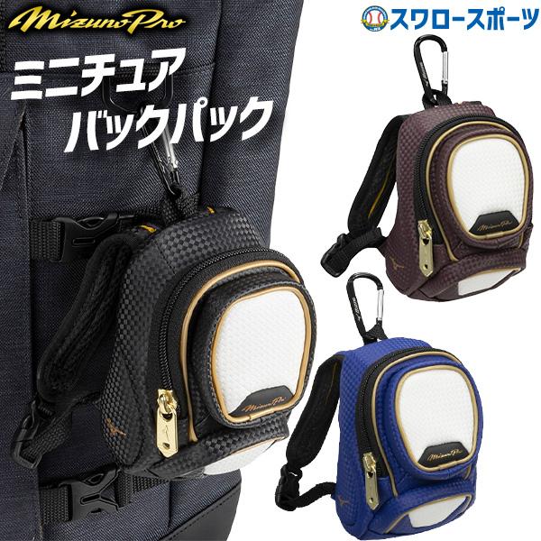●商品名：野球 卒団記念品 リュック ミズノプロ MIZUNO PRO ミニチュアバックパック ミニ 小バッグ 1FJDBR99 野球バッグ キーホルダー ミニサイズ 野球用品 スワロースポーツ●カラー：(90)ブラック×ホワイト、(16)...