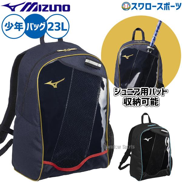 ●商品名：野球 ミズノ バッグ バックパック リュック 23L 限定 少年用 ジュニア用 子供用 1FJDD850 MIZUNO 野球用品スワロースポーツ●カラー：(39)ヒスイ、(86)ネイビー×レッド●サイズ：L30×W19×H43cm...
