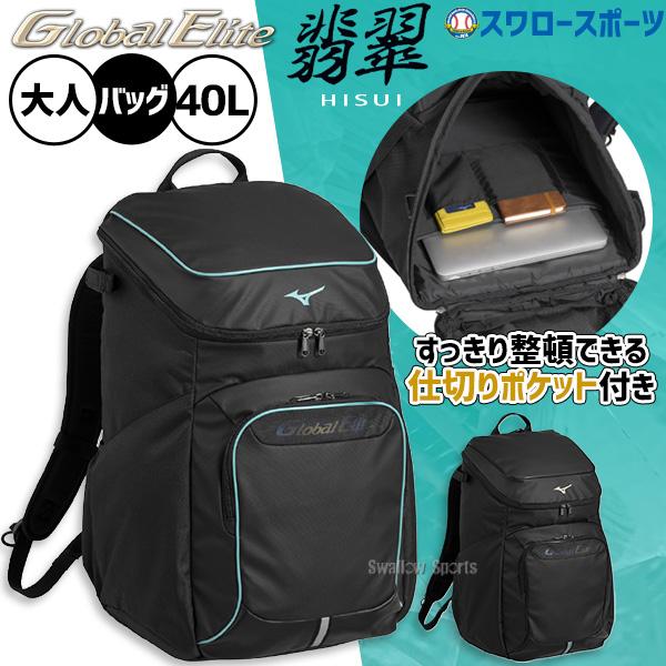 ●商品名：野球 ミズノ グローバルエリート バッグ バックパック リュック 40L 限定 大人用 一般用 1FJDD910 MIZUNO 野球用品スワロースポーツ●カラー：(39)ヒスイ、(95)ブラック×ゴールド●サイズ：L33×W23×...