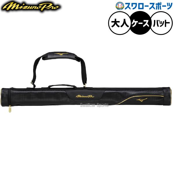 ●商品名：野球 ミズノ ミズノプロ バットケース 1本入れ 大人用 一般用 バット袋 バット収納 ブラック 黒 1FJTD001 MIZUNO 野球用品スワロースポーツ●1本入れ●カラー：(09)ブラック●サイズ：L92×W9×H9cm●素...