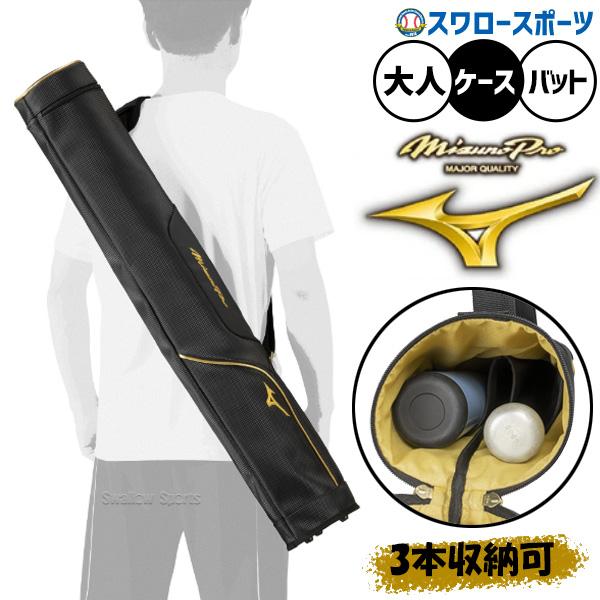 ●商品名：野球 バットケース 3本入れ ミズノプロ ミズノ バッグ 大人用 一般用 1FJTD003 MIZUNO 野球用品スワロースポーツ●3本入れ●カラー：(09)ブラック●サイズ：L95×W14×H14cm●素材：合成皮革（PVC）●...