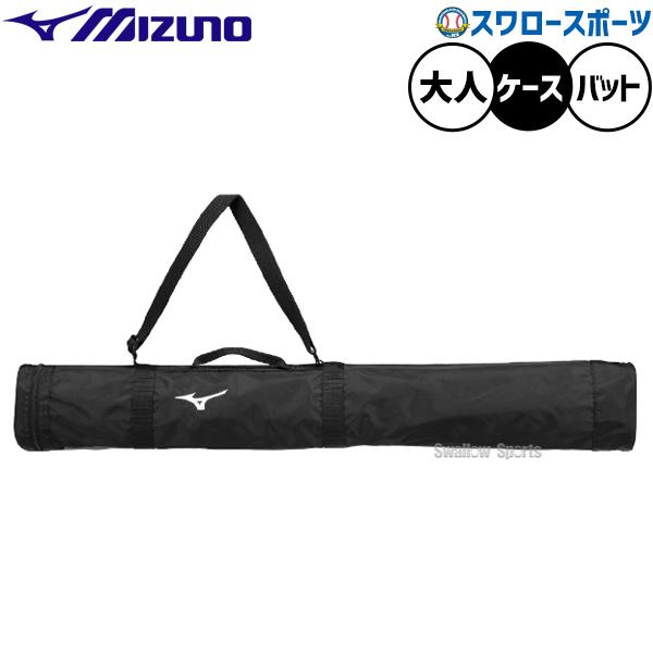 ●商品名：野球 ミズノ バッグ バットケース 2本入れ 大人用 一般用 1FJTD020 MIZUNO 野球用品スワロースポーツ●2本入れ●カラー：(09)ブラック●サイズ：L92×W9×H12cm●素材：ポリエステル（裏加工PU）●製品質...