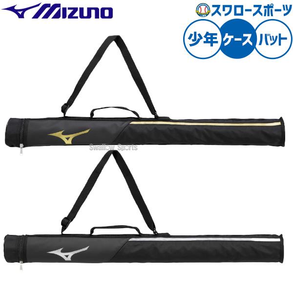 ●商品名：野球 ミズノ バッグ バットケース 1本入れ 少年用 ジュニア用 子供用 1FJTD051 MIZUNO 野球用品スワロースポーツ●1本入れ●カラー：(91)ブラック×シルバー、(95)ブラック×ゴールド●サイズ：L83×W8×H...