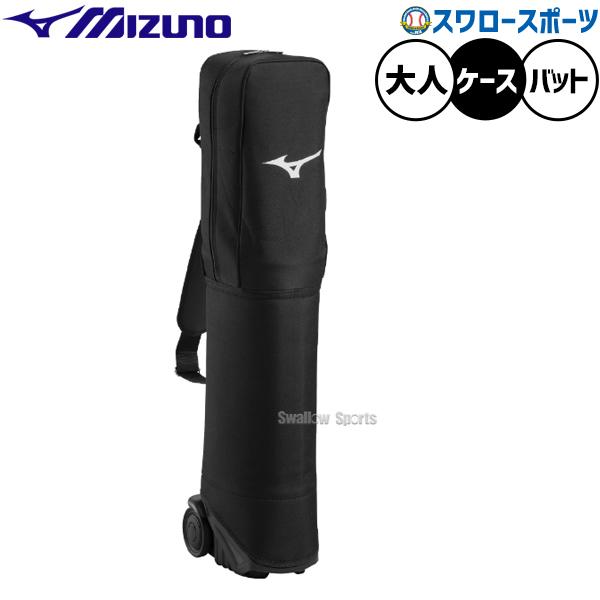 ●商品名：野球 ミズノ バッグ バットケース 10本入れ 大人用 一般用 1FJTD060 MIZUNO 野球用品スワロースポーツ●10本入れ●カラー：(09)ブラック●サイズ：L17×W24×H100cm●素材：ポリエステル（裏加工PU）...