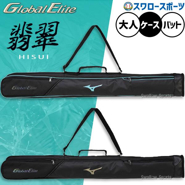 ●商品名：野球 ミズノ グローバルエリート バッグ バットケース 2本入れ 限定 大人用 一般用 1FJTD911 MIZUNO 野球用品スワロースポーツ●2本入れ●カラー：(39)ヒスイ、(95)ブラック×ゴールド●サイズ：L92×W11...
