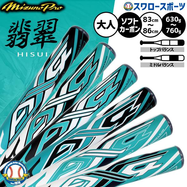 ●商品名：野球 ミズノ ミズノプロ ソフトボール用 バット カーボン AX4 ソフト用 12インチ ゴムボール用 限定 翡翠 ヒスイ HISUI 大人用 一般用 1CJFSA02 MIZUNO 野球用品スワロースポーツ●カラー/サイズ/バラ...