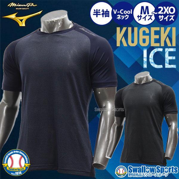 ●商品名：野球 ミズノ ウェア アンダーシャツ 冷感 涼しい 大人 一般 KUGEKI ICE 学生野球対応 V-Coolネック 半袖 12JA2P34 MIZUNO 野球用品 スワロースポーツ●サイズ：M、L、O、XO、2XO●カラー：(...