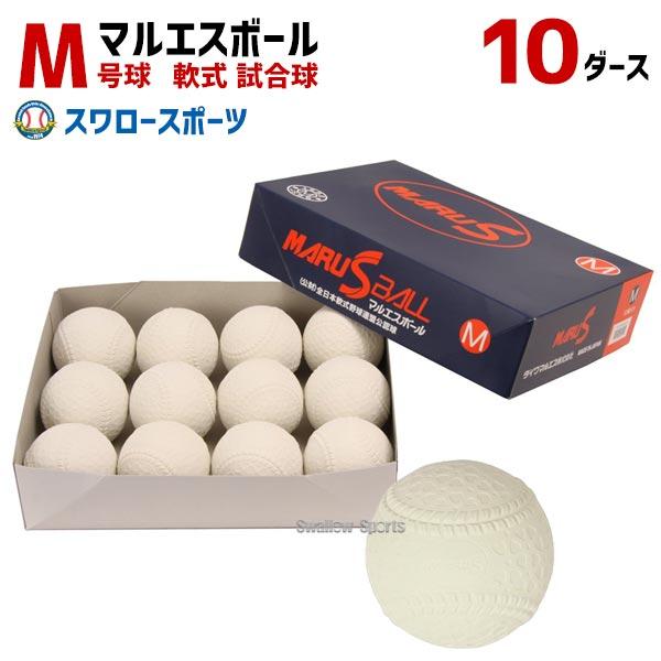 ●商品名：野球 セール ダイワマルエス ボール 試合球 軟式ボール M号球 MR-nball-M-10SET 10ダース (1ダース12個入) ボール 野球部 軟式野球 軟式用 野球用品 スワロースポーツ●軟式用新公認球。M号サイズ。●メー...