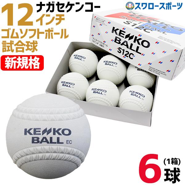 ●商品名：ソフトボール ナガセケンコー 新規格 新意匠 12インチ 検定球 3号球 3号 ボール変更 試合球 試合用 ソフト用 ボール 半ダース 6球 S12C6 野球用品スワロースポーツ・これまでの「2号」「3号」の分類ではなく「11イン...
