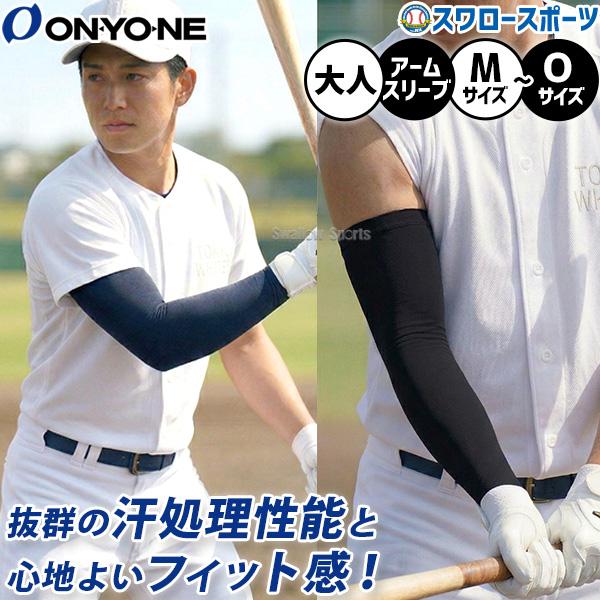 ●商品名：野球 オンヨネ ウェア アクセサリー アームスリーブ アームカバー 限定 片手用 OKA97405 ONYONE 野球用品 スワロースポーツ●片手用●カラー：(009)ブラック、(699)ネイビー、(100)ホワイト、(655)F...