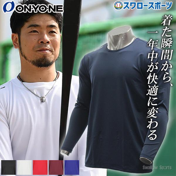 ●商品名：野球 アンダーシャツ 長袖 オンヨネ ONYONE ウェア ウエア 大人 一般 丸首 OKJ91652 メンズ クリアランス 在庫処分 秋冬 秋用 冬用 野球用品 スワロースポーツ アウトレット●サイズ：S、M、L、O、XO、XX...