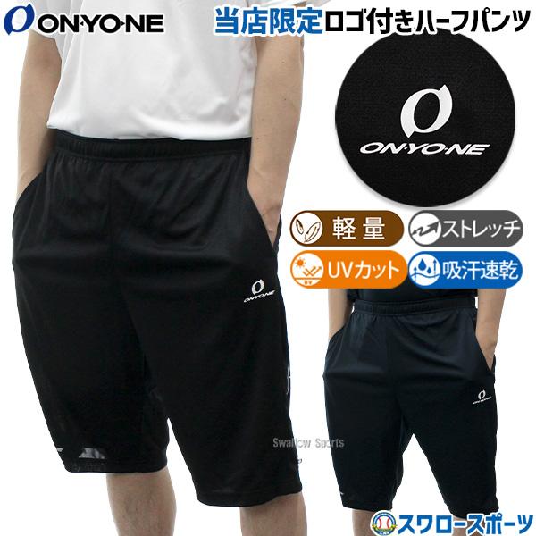 ●商品名：野球 オンヨネ ウェア ウエア ハーフパンツ 半ズボン 練習着 トレーニング ボトムス メンズ レディース ユニセックス スワロー限定 大人用 一般用 OKP98905L ONYONE  野球用品スワロースポーツ●サイズ：S、M、...