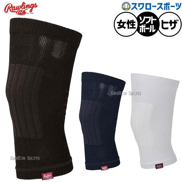 ●商品名：野球 ローリングス ニーサポーター ウェア ウエア ウェアアクセサリー ウィメンズ ソフトボール レディース用 女性用 女子野球 AAS10F02S RAWLINGS 野球用品スワロースポーツ●カラー：BK、N、WH●サイズ：縦 ...