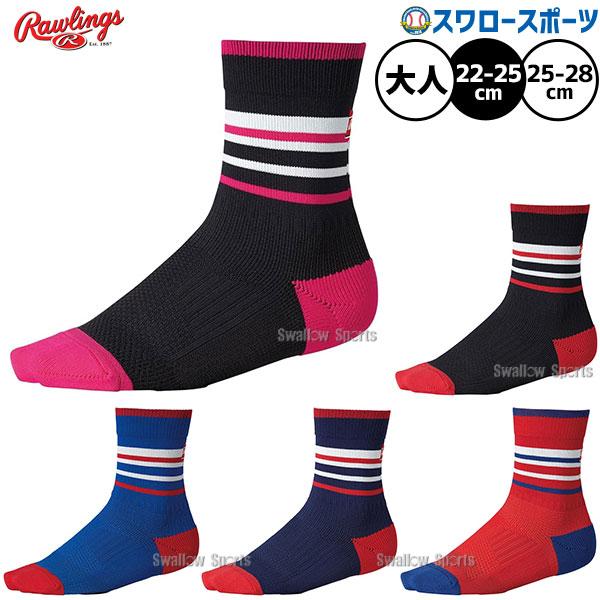 ●商品名：野球 ローリングス ソックス 靴下 ウェア ウエア ウェアアクセサリー 大人用 一般用 AAS10S01S RAWLINGS 野球用品スワロースポーツ●サイズ：22-25cm、25-28cm●カラー：B/PK、B/RD、BLU/R...