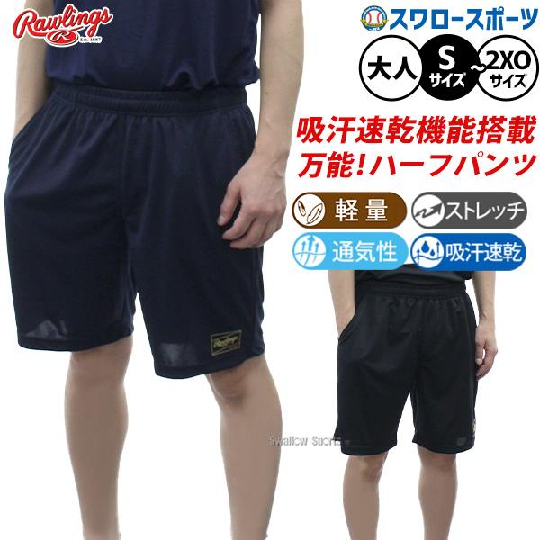 ●商品名：野球 ローリングス ウェア ウエア ハーフパンツ 半ズボン 練習着 トレーニング ボトムス メンズ レディース ユニセックス 大人用 一般用 AOP16S03 RAWLINGS 野球用品スワロースポーツ●サイズ：S、M、L、O、X...