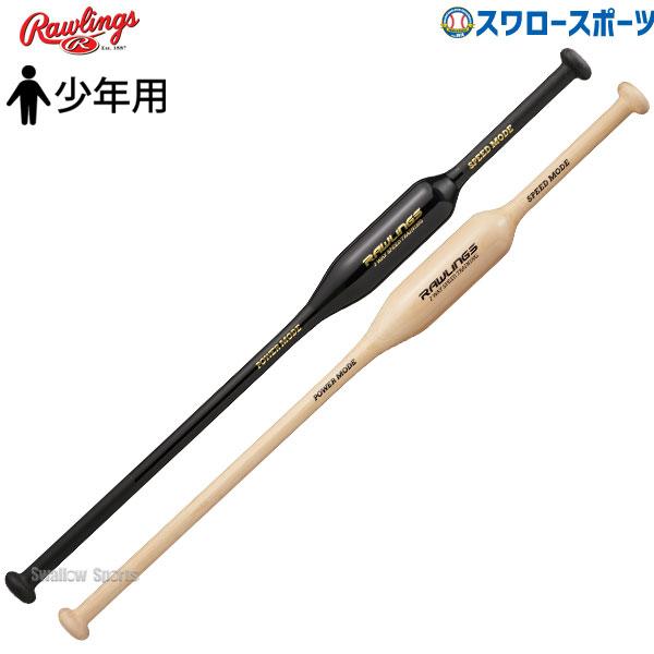 ●商品名：野球 少年野球 ローリングス 少年 ジュニア 子供 練習 トレーニングバット トレーニング バット TWO-WAY SPEED TRAINING メイプル 素振り用 BHW4TB2W 野球用品 スワロースポーツ●素振り用●カラー：...