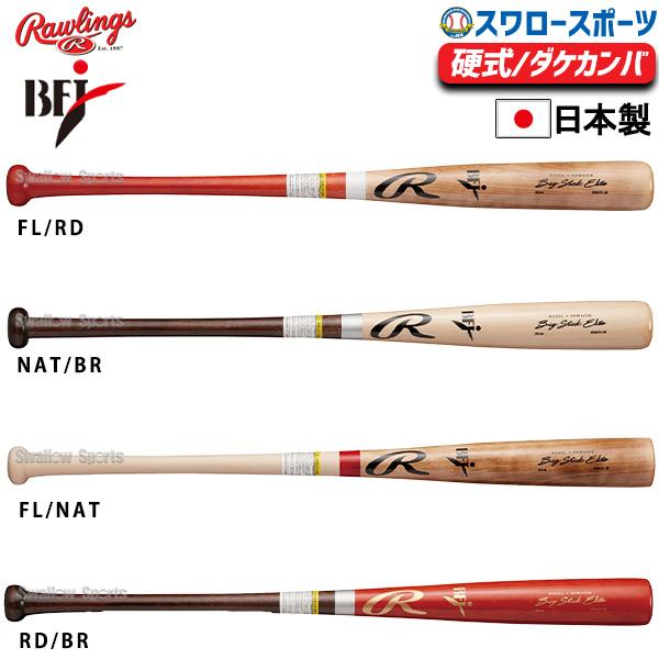 ●商品名：野球 ローリングス 硬式 木製バット BIG STICK ELITE 北海道ダケカンバ BFJマーク BHW4FDK Rawligs 野球用品 スワロースポーツ●カラー：FL/RD(焼き/赤褐色)、NAT/BR(ナチュラル/ブラウ...