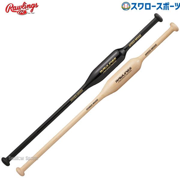 ●商品名：野球 ローリングス トレーニングバット トレーニング バット TWO-WAY SPEED TRAINING メイプル 素振り用 BHW4TB2W Rawligs●素振り用●カラー：B(ブラック)、NAT(ナチュラル)●サイズ：10...