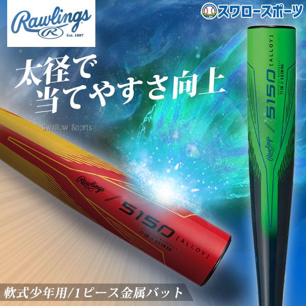 ●商品名：野球 ローリングス バット 軟式金属バット 軟式野球 軟式用 少年用 ジュニア用 子供用  BJ5F5150 Rawlings 野球用品 スワロースポーツ●カラー：(RD/Y)レッド/イエロー、(GRN)グリーン●サイズ：73cm...