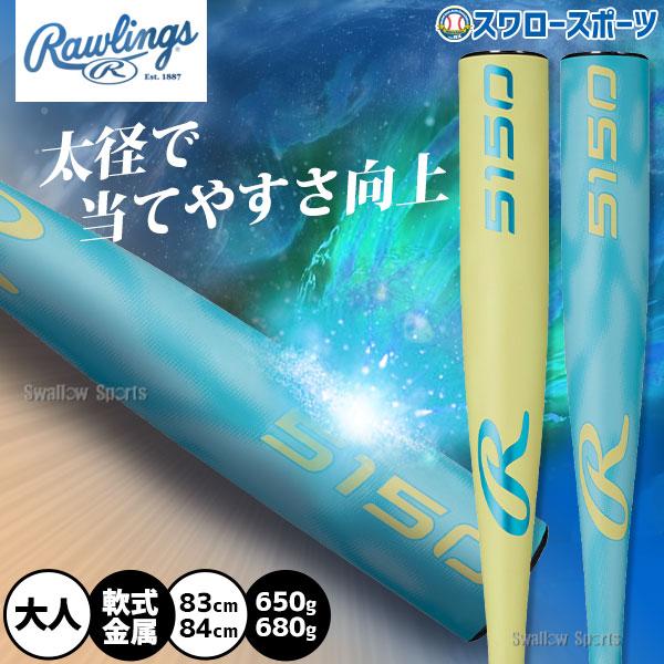 ●商品名：野球 ローリングス バット 軟式金属バット 軟式野球 軟式用 大人用 一般用 BR65150 RAWLINGS 野球用品スワロースポーツ●カラー：OY(オプディックイエロー)、BLU(ブルー)●サイズ：83cm/650g平均、84...