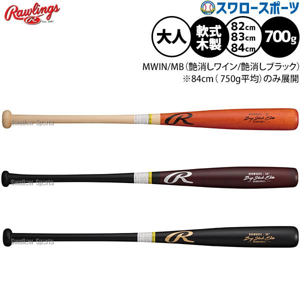 ●商品名：野球 ローリングス バット 軟式木製バット 軟式野球 軟式用 大人用 一般用 BRHW6BSE Rawlings 野球用品スワロースポーツ●カラー：MRD/NAT(赤褐色艶消し/ナチュラル艶消し)、形状：B6型MB(艶消しブラック...