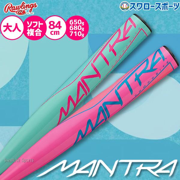 ●商品名：野球 ローリングス ソフトボール用 ゴム 12インチ球 バット 複合バット マントラ ソフト用 大人用 一般用 BSR6MNTA RAWLINGS 野球用品スワロースポーツ●カラー：PK(ピンク)、MINT(ミント)●サイズ：84...