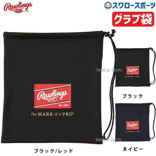●商品名：ローリングス アクセサリー グラブアクセサリー グラブ 袋 EAC14S05 Rawlings 野球用品 スワロースポーツ●サイズ：40×34.5cm●カラー：ブラック/レッド、ネイビー、ブラック●素材：ポリエステル、ポリウレタン...