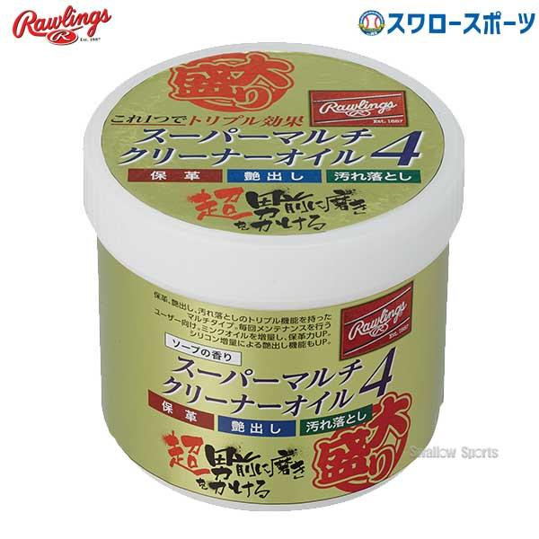 ●商品名：野球 ローリングス グラブオイル 大盛 スーパーマルチクリーナーオイル4 内容量400g 保革 艶出し 汚れ落とし ソープ EAOL10S02L グラブ用 EAOL10S02L グローブ用オイル 野球部 野球用品 スワロースポーツ...