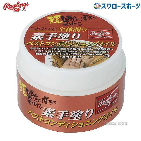●商品名：野球 ローリングス メンテナンス 素手塗り ベストコンディショニング オイル グラブ用 EAOL10S05 グローブ用オイル 野球部 野球用品 スワロースポーツ●内容量：70ml●主成分：ワセリン、動物性油脂、蜜ロウ、ラノリン、ミ...