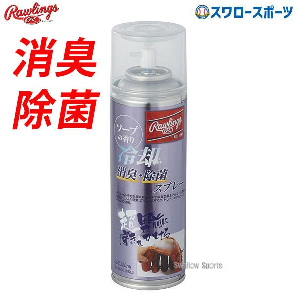 ●商品名：野球 ローリングス メンテナンス 消臭 除菌 スプレー 冷却 EAOL10S12 Rawlings アルコール除菌 野球用品 スワロースポーツ●容量：300ml●主成分：無水エタノール、メントール、緑茶乾溜エキス●日本製メントール...
