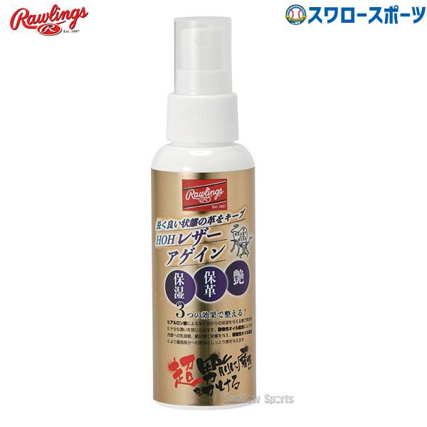 ●商品名：野球 ローリングス 限定 メンテナンス HOH レザーアゲイン EAOL13S01 Rawlings 野球用品 スワロースポーツ●内容量：100ml●主成分：ヒアルロン酸、カルナバワックス、シリコン、ラノリン、スクワラン、精製水●...