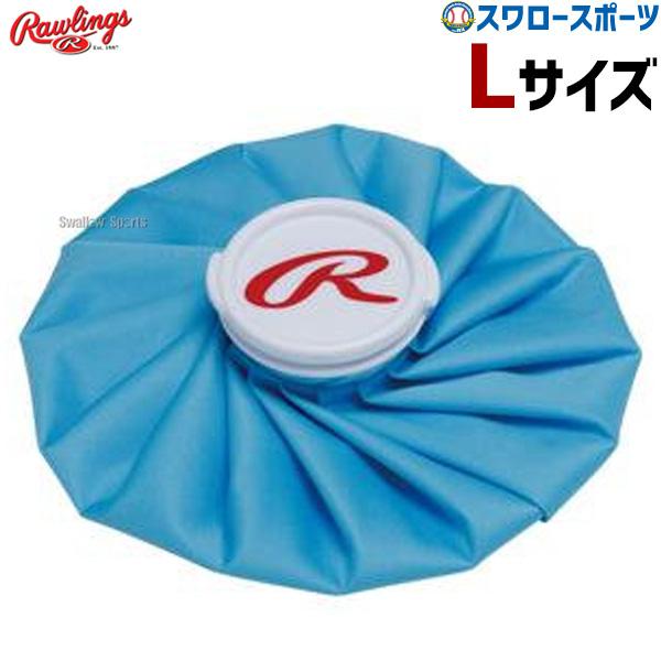 ●商品名：野球 ローリングス アイシング 氷嚢 アイスバッグ アイシングバッグ スポーツ 氷のう EAOL16S03-L RAWLINGS 野球用品スワロースポーツ●氷嚢(アイスバッグ)●サイズ：Lサイズ(全幅28cm)●容量：3,000c...
