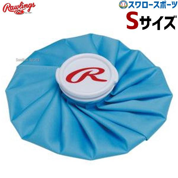●商品名：野球 ローリングス アイシング 氷嚢 アイスバッグ アイシングバッグ スポーツ 氷のう EAOL16S03-S RAWLINGS 野球用品スワロースポーツ●氷嚢(アイスバッグ)●サイズ：Sサイズ(全幅15cm)●容量：600cc●...