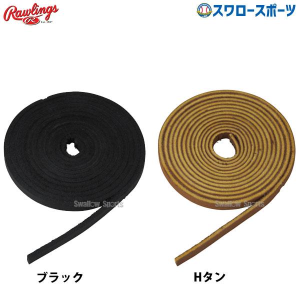 ●商品名：野球 ローリングス アクセサリー グラブレースU.S.A.180cm EAOL6S21 rawlings 野球用品 スワロースポーツ●カラー：ブラック、Hタン●サイズ：長さ/約180cm、幅/約5.2mm●材質：U.S.A.Raw...
