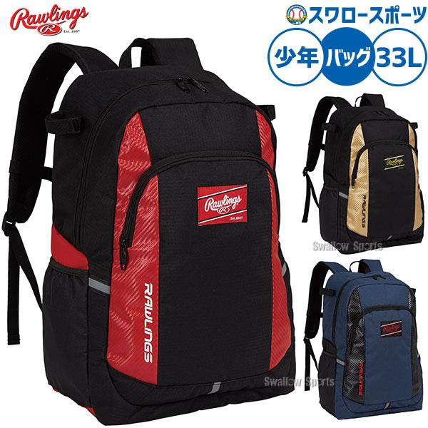 ●商品名：野球 ローリングス バッグ バックパック リュック 33L 少年用 ジュニア用 子供用 EBP15F01 RAWLINGS 野球用品スワロースポーツ●カラー：(B/RD)ブラック/レッド、(B/GO)ブラック/ゴールド、(N)ネイ...