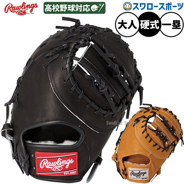 ●商品名：野球 グローブ 硬式 ローリングス HOH 硬式ミット ファーストミット 硬式用 一塁手用 ファースト 高校野球対応 大人用 一般用 GH6HBKO5 RAWLINGS 野球用品スワロースポーツ●一塁手用●(LH)右投用、(RH)...