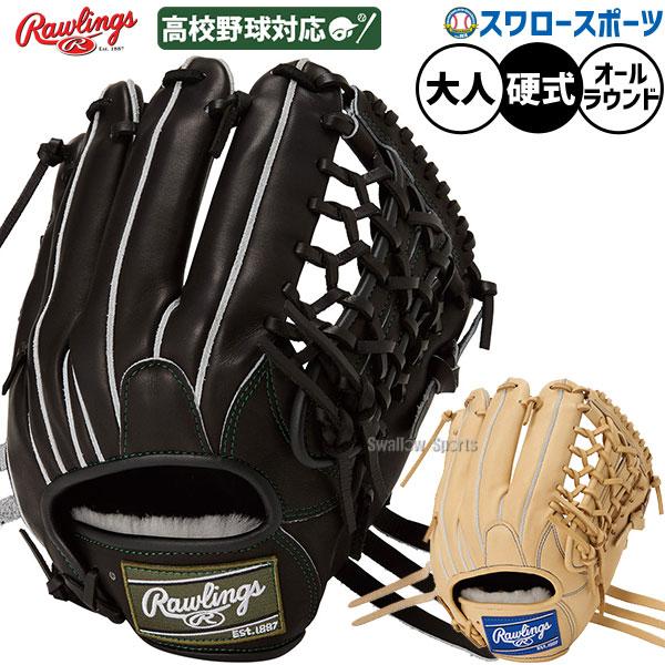 ●商品名：野球 グローブ 硬式 ローリングス HOH 硬式グローブ グラブ 硬式用 オールラウンド用 ユーティリティ 高校野球対応 大人用 一般用 GH6HUN55FS RAWLINGS 野球用品スワロースポーツ●ユーティリティ●右投用(L...