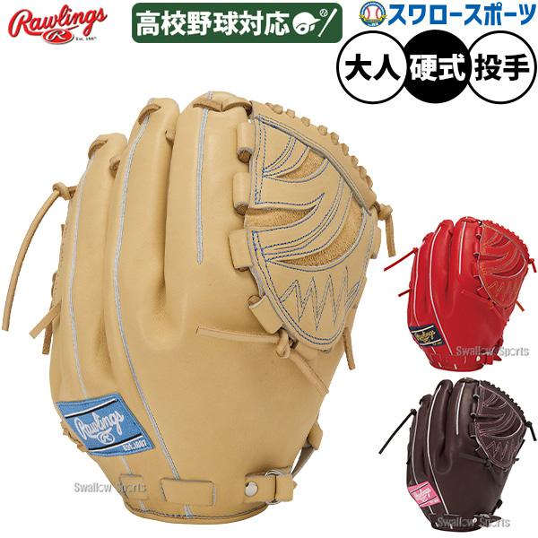 ●商品名：野球 ローリングス プロプリファード 硬式グローブ グラブ 硬式用 高校野球対応 投手用 ピッチャー用 清水達也モデル 選手モデル 清水投手モデル 大人用 一般用 GH6PRJ205FB RAWLINGS 野球用品スワロースポーツ...